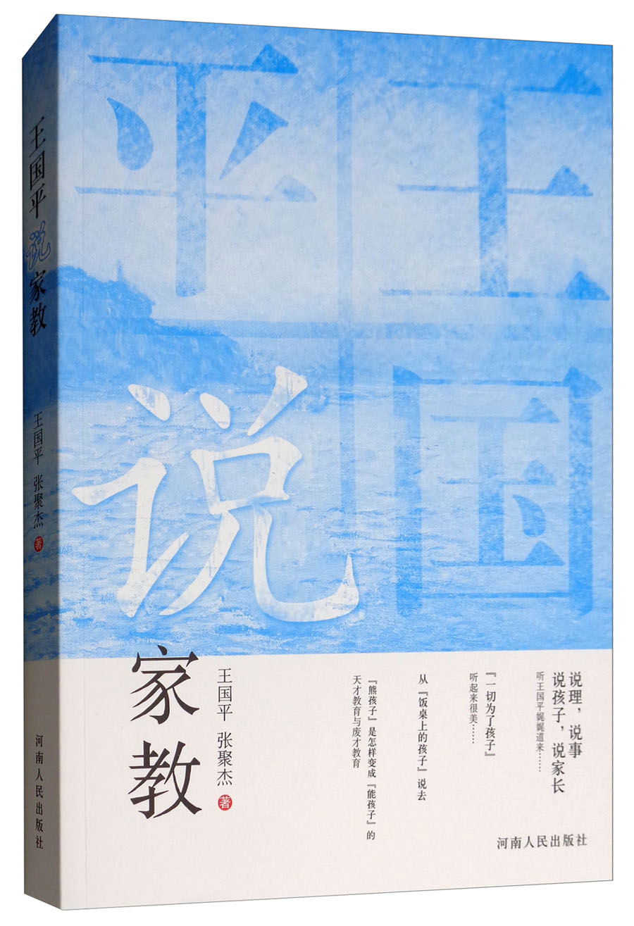 王国平说家教