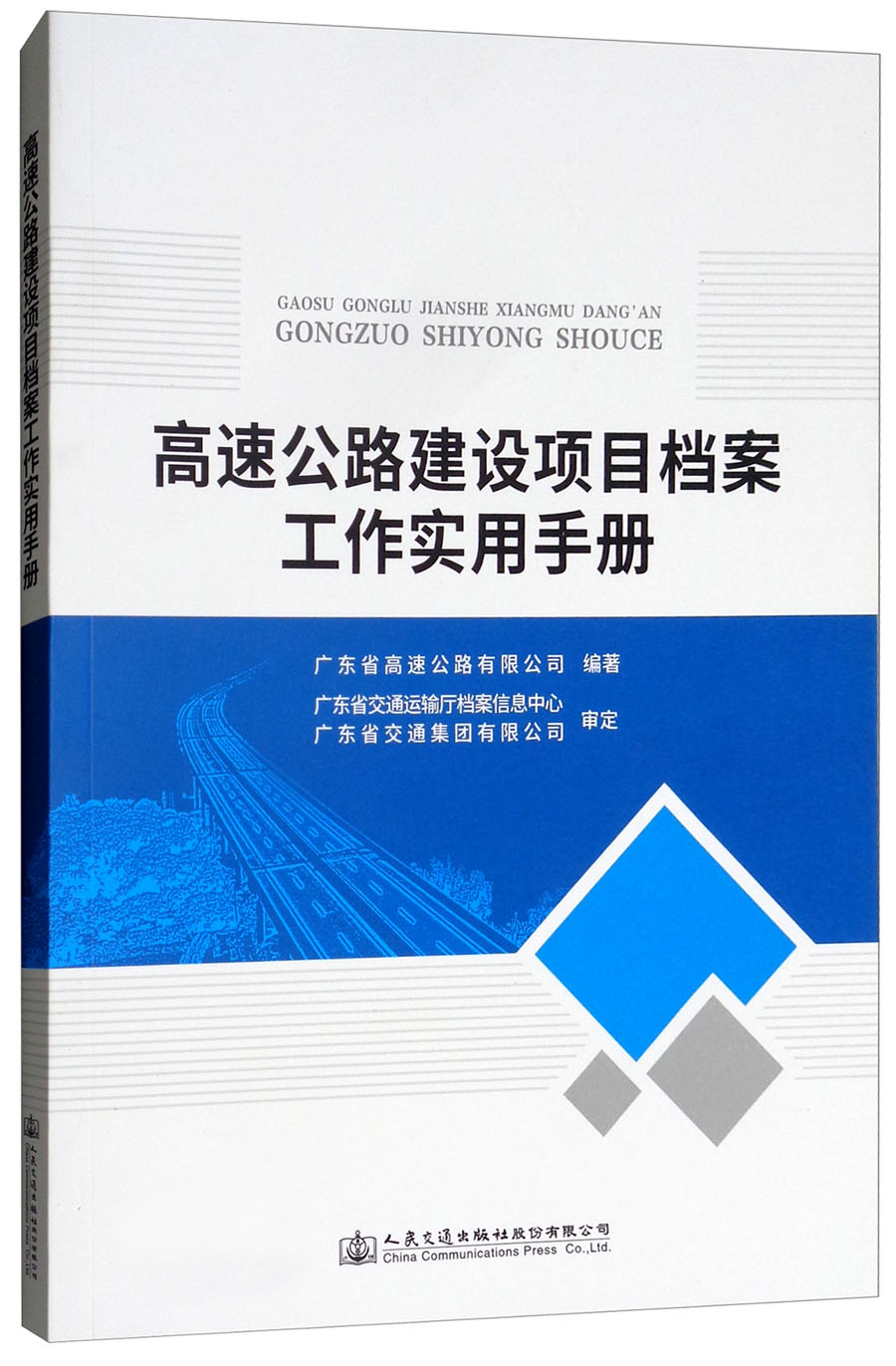 高速公路建设项目档案工作实用手册