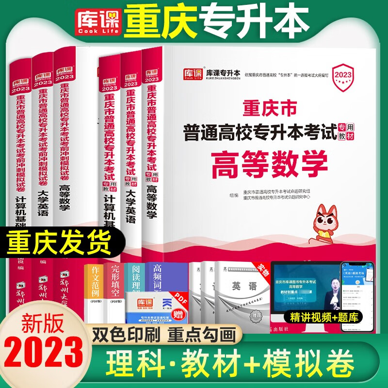 库课备考2024重庆专升本历年真题卷教材文科理科必刷题2000题真题模拟试卷复习资料语文英语高等数学 理科6本/高数+英语+计算机(教材+模拟试卷) 重庆
