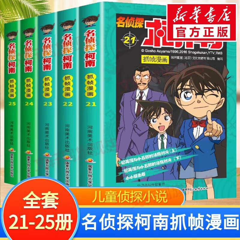 【良心商家】名侦探柯南抓帧漫画书追新版+一拳超人漫画 青山刚昌 著 彩色漫画书 海贼王典藏版限定版99-101卷 【5册】全套21-25册彩色全集