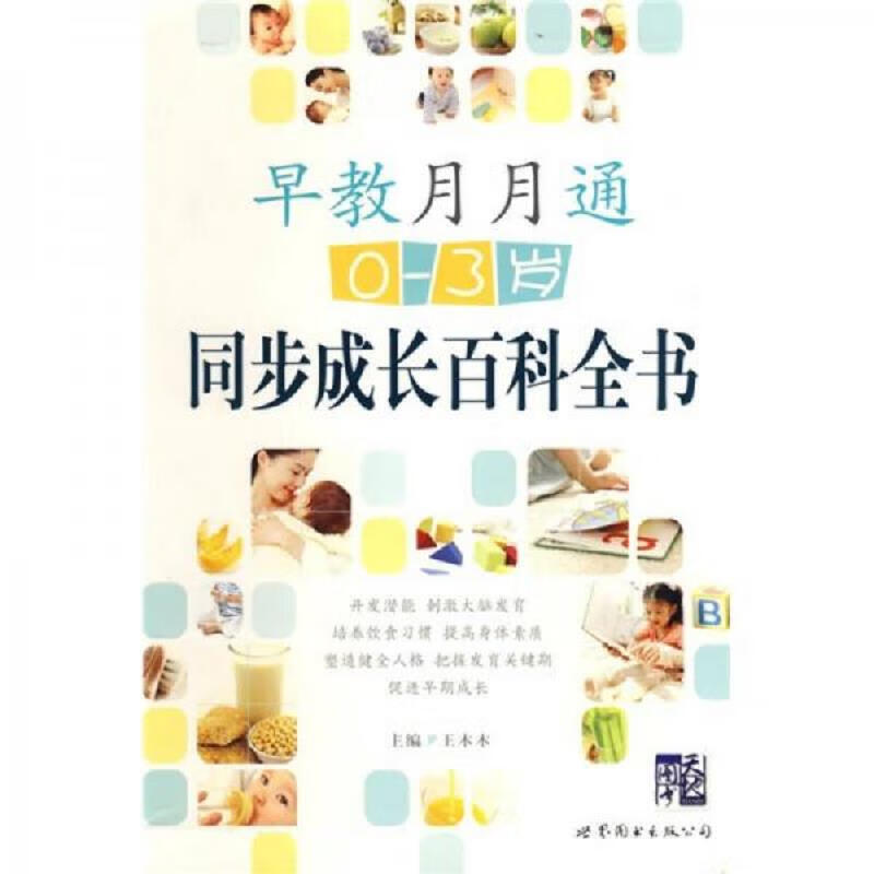 早教月月通：同步成长百科全书 王木木 世界图书出版公司 9787506293631