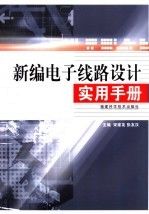 新编电子线路设计实用手册9787533529376福建科学技术出版社