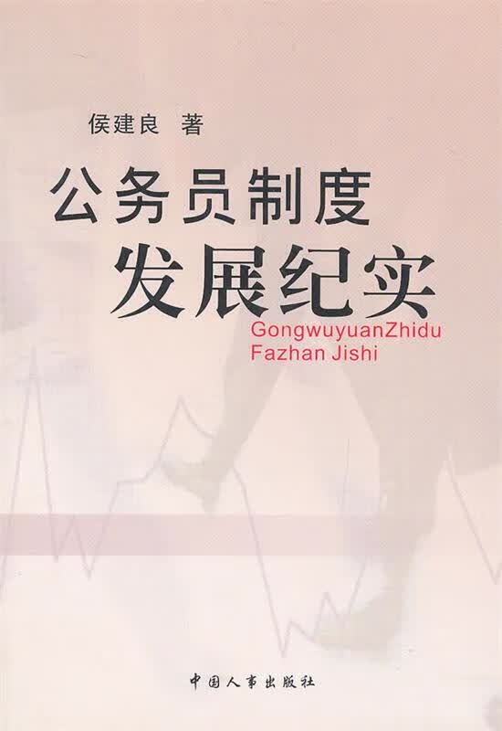 公务员制度发展纪实 侯建良