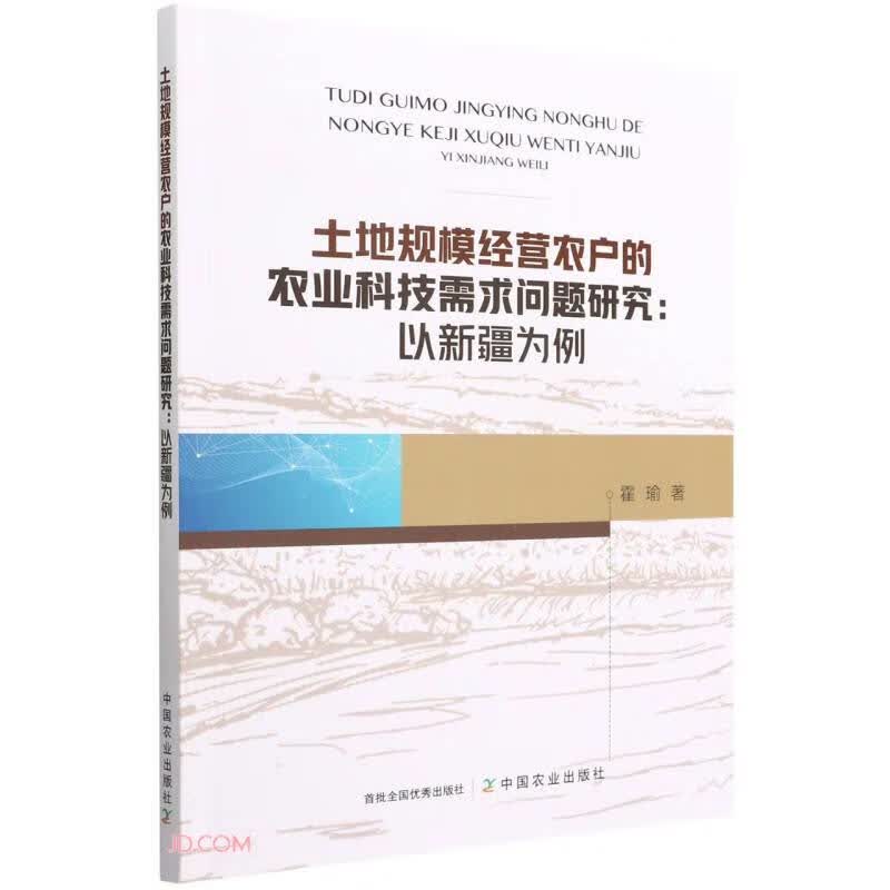 土地规模经营农户的农业科技需求问题研究：以新疆为例