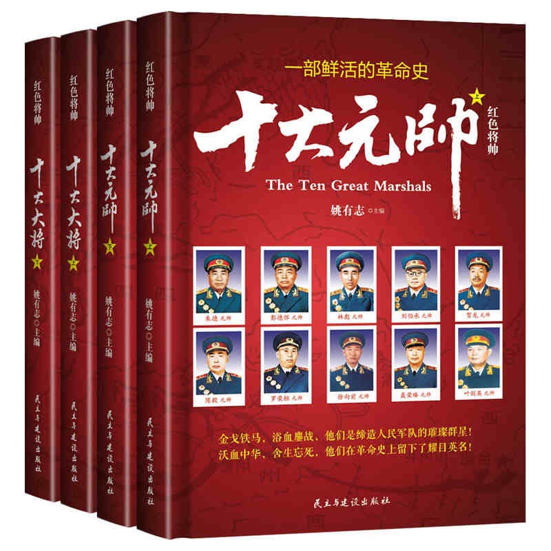 【新品冲量】十大元帅十大大将精装全四册中国军事历史人物朱德彭德怀林彪刘伯承贺龙陈毅罗荣桓徐向前粟裕徐海东陈赓红色经典元帅将军实录 【精装4册】十大元帅+十大大将