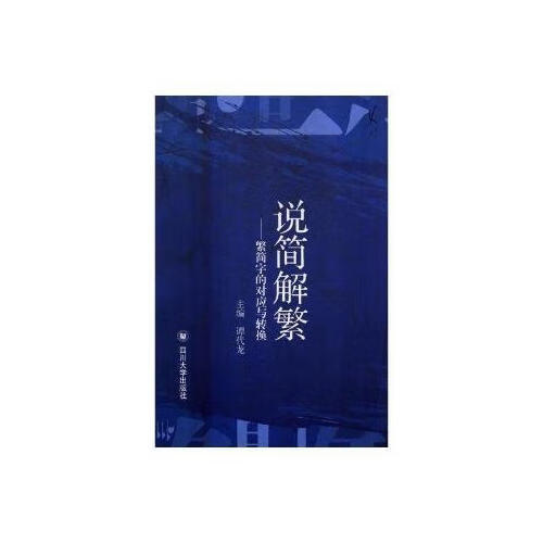 说简解繁 繁简字的对应与转换【精选】