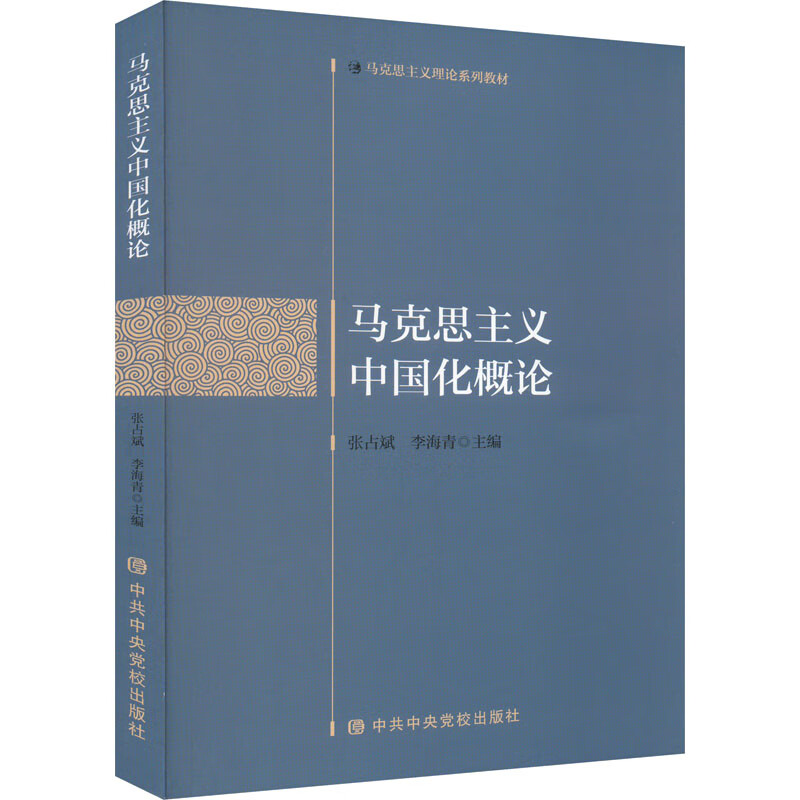 马克思主义中国化概论 图书