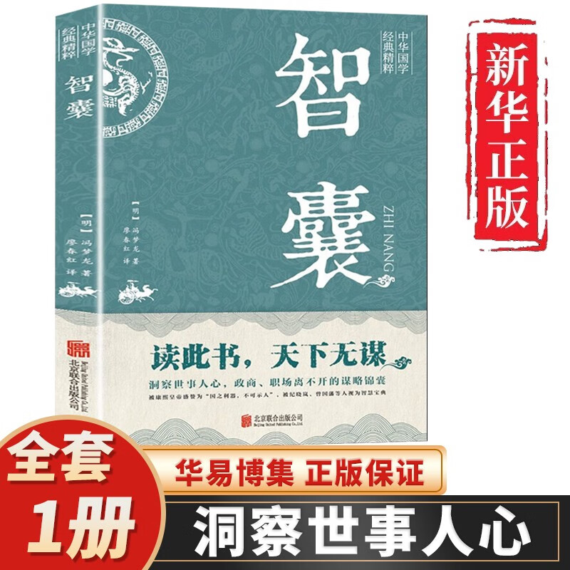 智囊全集冯梦龙原著 文白对照原文译文注释白话文精选本白话版导读古代智慧谋略全书中华智谋名人智慧故事书籍畅销书 智囊全集
