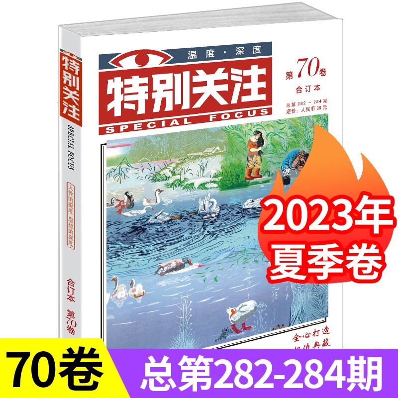 特别关注合订本2023/2022/2021年【单本多期可选】成熟男士的读者文摘青年文学文摘期刊杂志书刊 2023年第70卷 【夏】