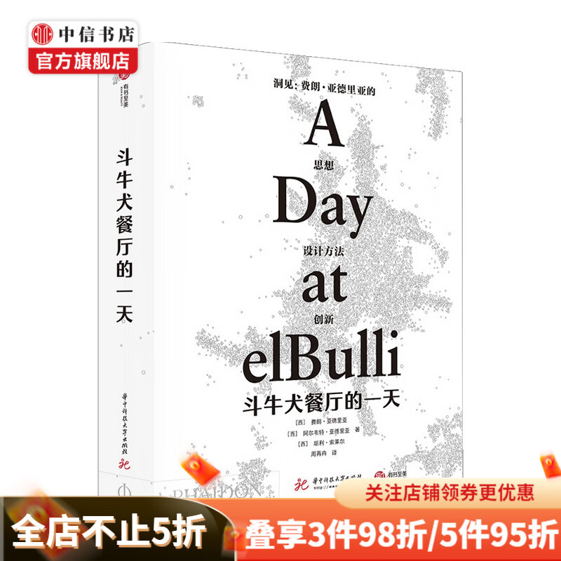 斗牛犬餐厅的 费朗·亚德里亚 著 生活美食
