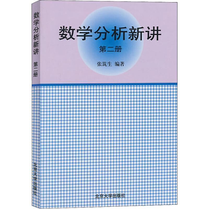 数学分析新讲