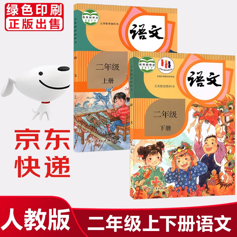 2023新版人教版小学2二年级上下册语文书全套2本人教部编版小学二年级上册下册语文课本教材教科书人民教育出版社二上册语文书二下语文书