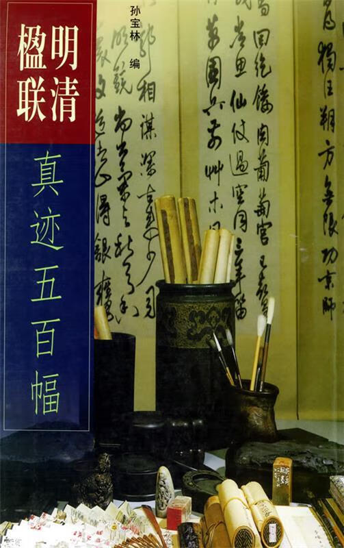 明清楹联真迹五百幅 孙宝林 等编