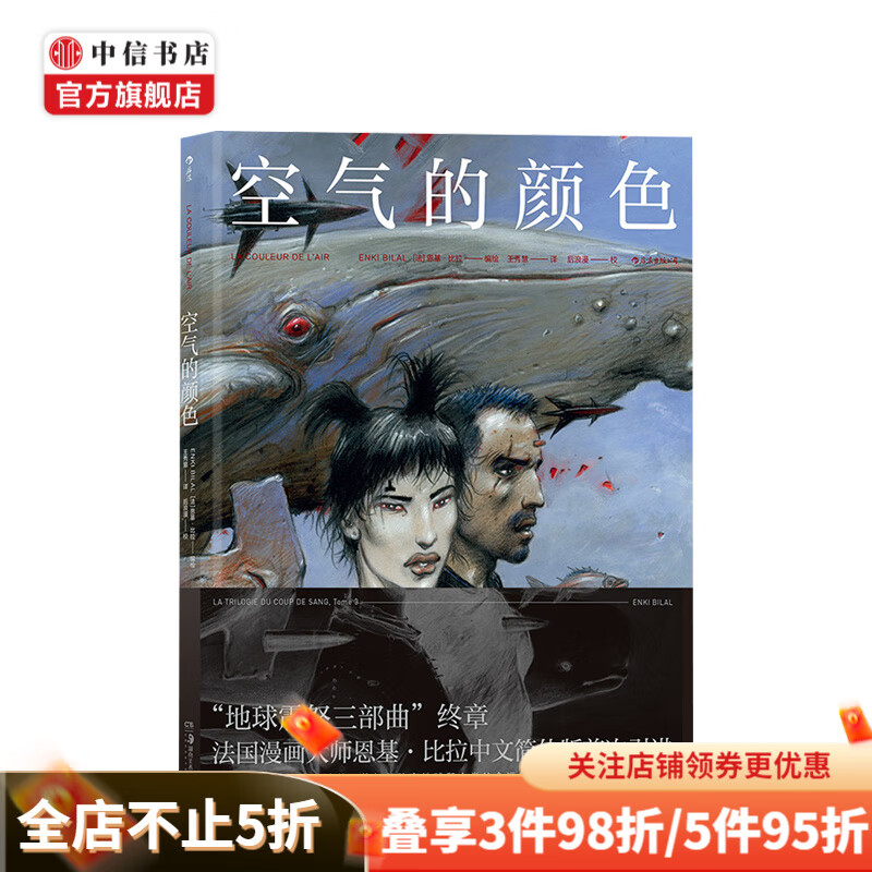 空气的颜色 恩基·比拉 著 中信书店