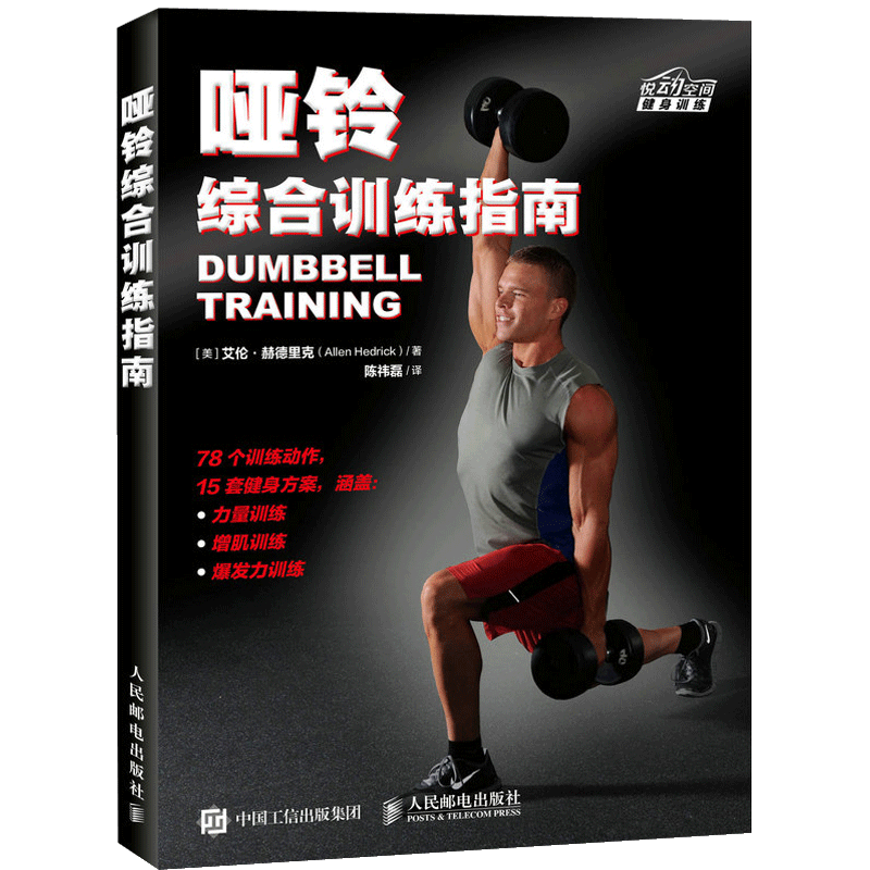 哑铃综合训练指南 哑铃健身书籍 力量训练哑铃基础教程 体能训练肌肉马甲线训练锻炼指导书 动感哑铃训练书籍