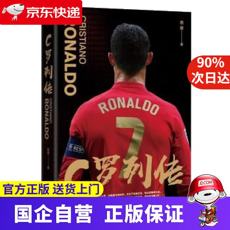 C罗列传 苗霖 9787515524290 金城出版社
