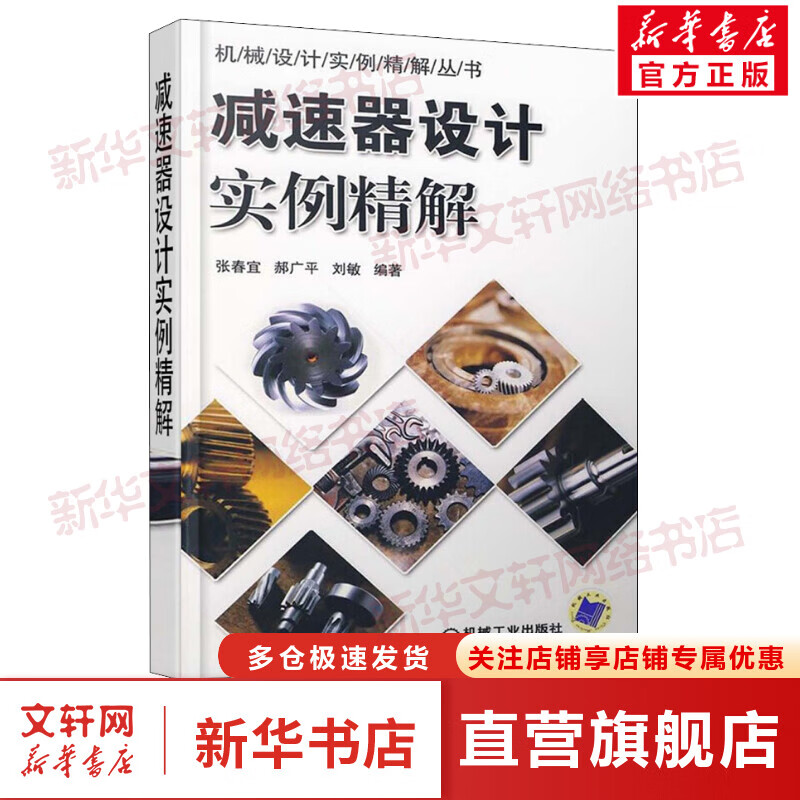 官网 减速器设计实例精解 张春宜 郝广平 刘敏 类型 构造 传动零件 箱体结构 传动装置 电动机 几何尺寸计算 圆锥 圆柱齿轮