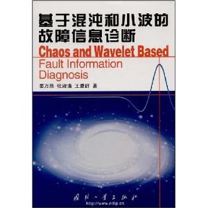 基于混沌和小波的故障信息诊断 姜万录,等【书】