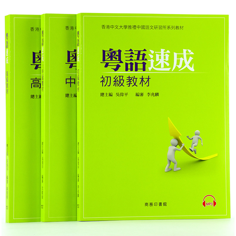 粤语速成速成:初中高級教材 3本 粤语学习 广东话教程