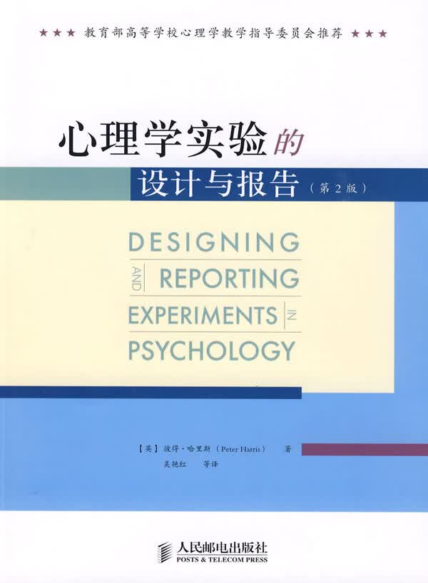 心理学实验的设计与报告(中文版)