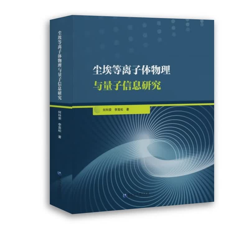 尘埃等离子体物理与量子信息研究9787568608169