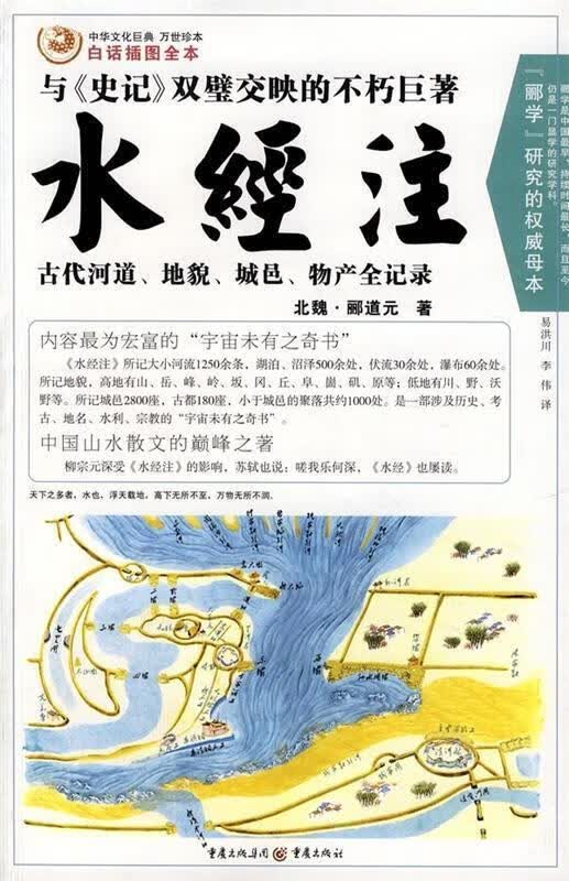 水经注 [北魏] 郦道元 著,易洪川,李伟 译【书】