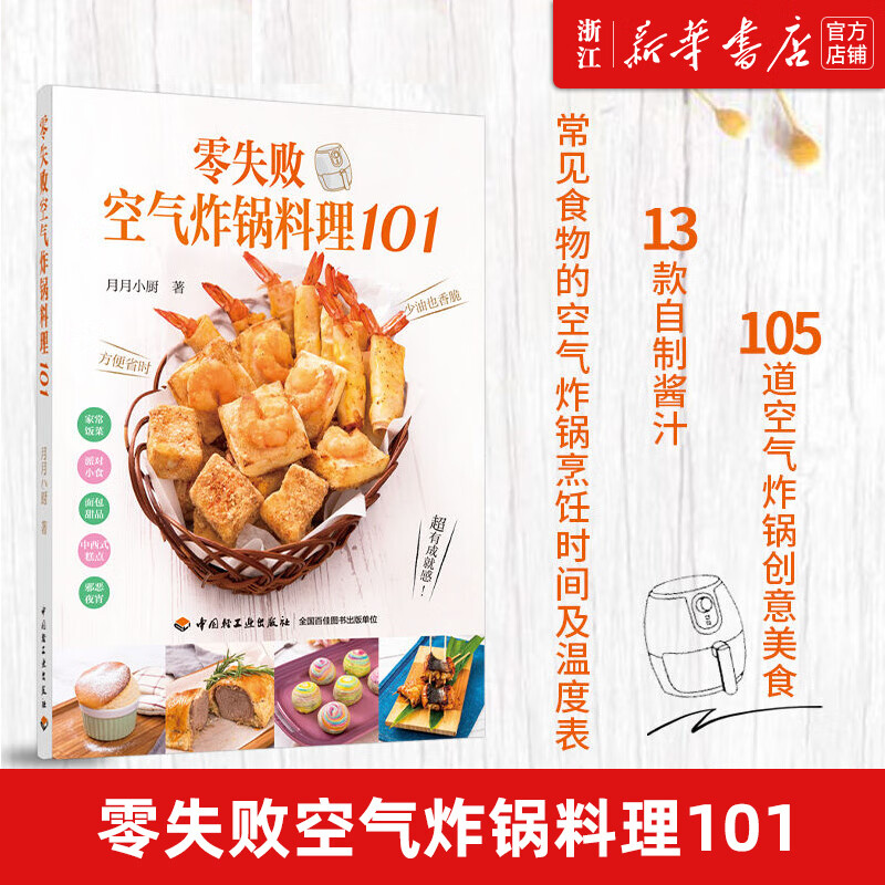 【官网】零失败空气炸锅料理101空气炸锅食谱美食材书月月小厨煎炒蒸煮焗烤酱烧烘焙炸薯条