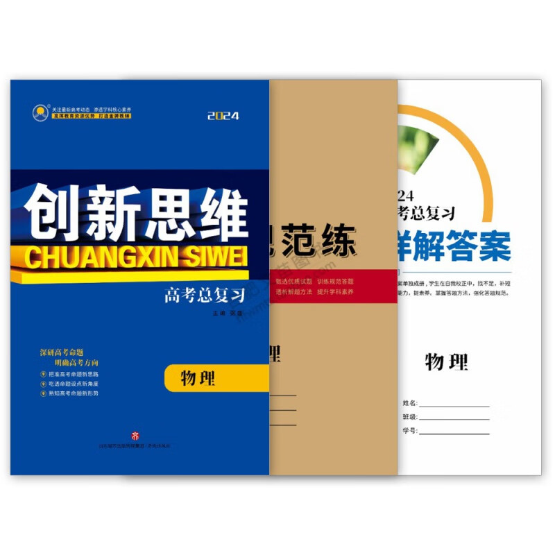 2024新教材创新思维高三一轮总复习语数英理化生政史地人教版 【物理】人教版 新教材