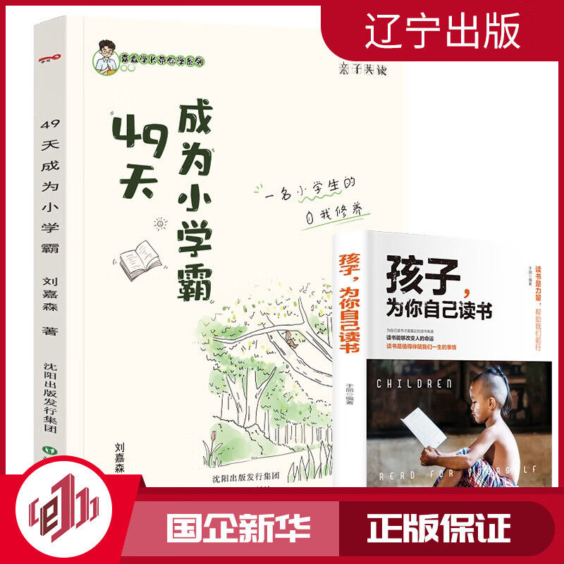 49天成为小学霸+孩子为你自己读书 共2册