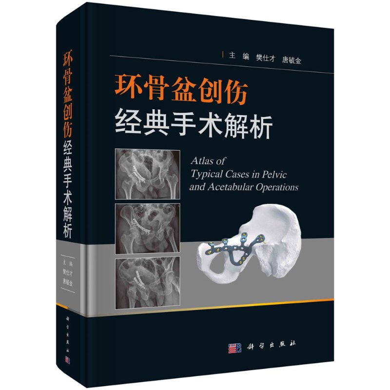 环骨盆创伤经典手术解析/樊仕才,唐毓金