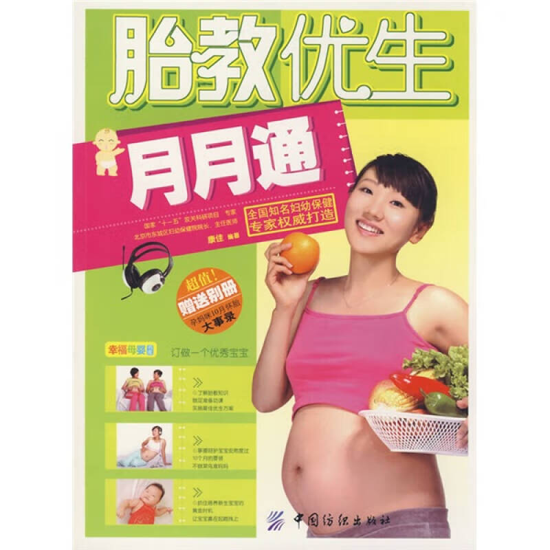 胎教优生月月通【好书】