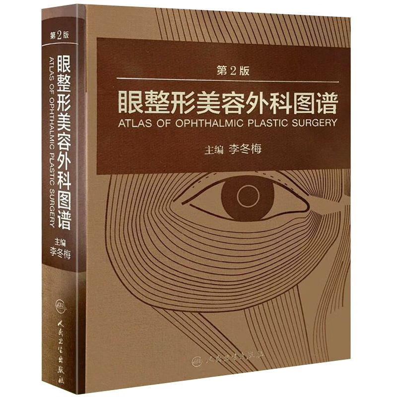 高清彩色 眼整形美容外科图谱 第2二版 李冬梅