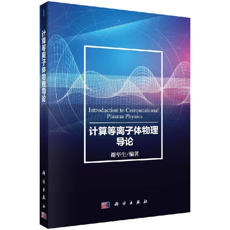 计算等离子体物理导论/谢华生