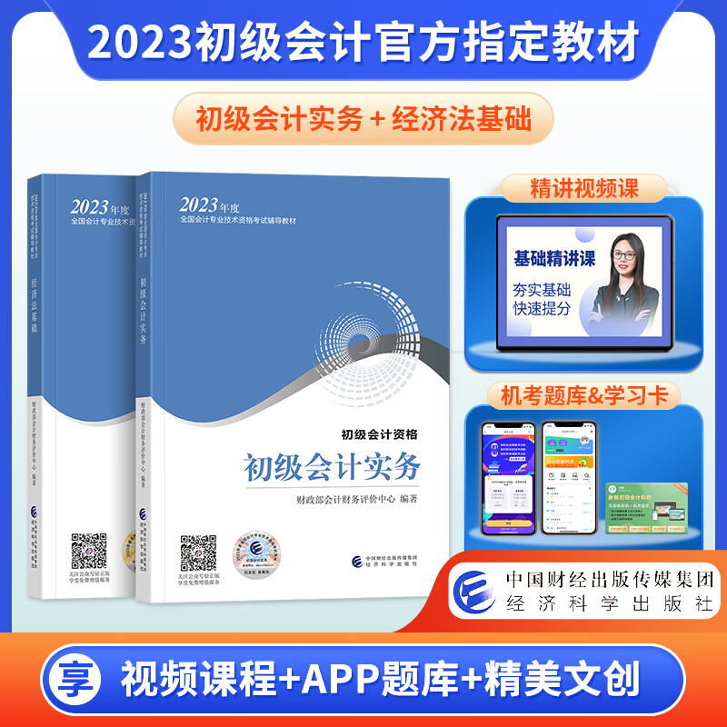 【现货速发】初级会计教材2023职称考试教材2本 全国会计专业