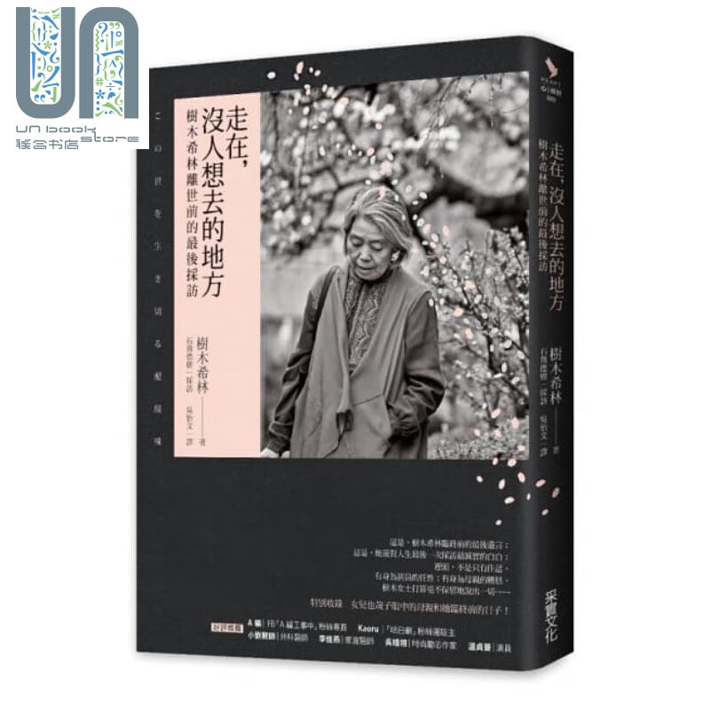 走在，没人想去的地方 树木希林离世前的最后谈访 港台原版 树木希林 采实文化 演员
