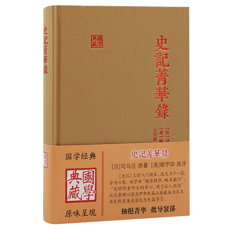 史记菁华录(国学典藏)