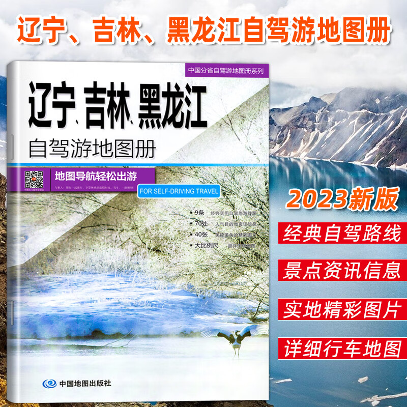 2023年版 东三省旅游地图 辽宁、吉林、黑龙江自驾游地图册 中国分省自驾游地图册系列 长白山 旅游攻略 详细