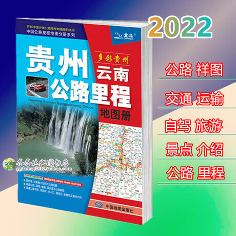 2022新版贵州省云南省公路里程地图册中国公路里程地图分册系列