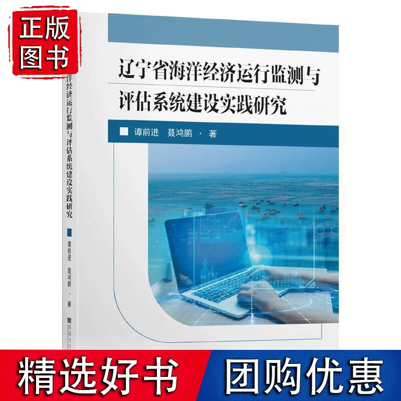 辽宁省海洋经济运行监测与评估系统建设实践研究