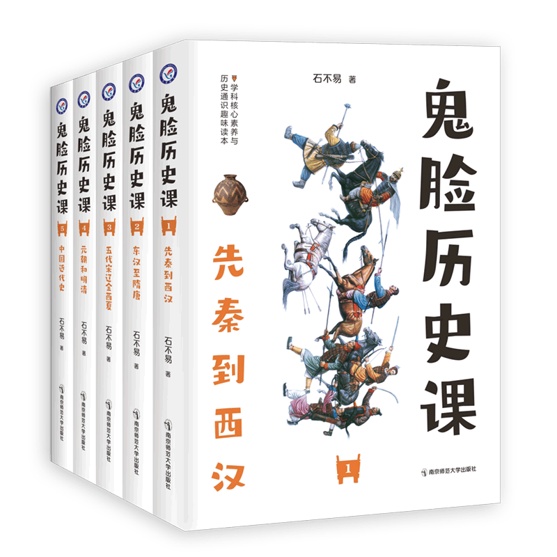 鬼脸历史课(共5册)