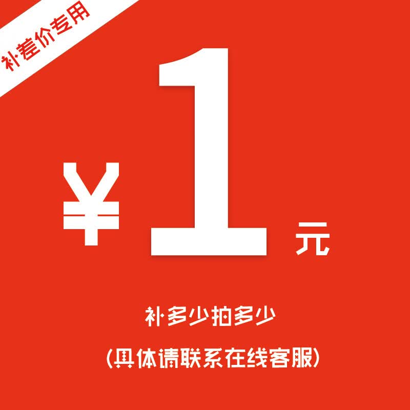 【 】补差价专用宝贝与客服沟通后购买 差价