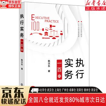 【全新】执行实务一百问 陈汉东 法律出版社