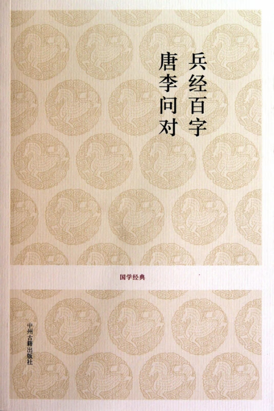 【现货】兵经百字唐李问对/国学经典