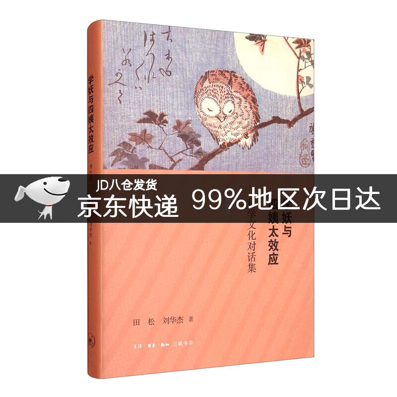 学妖与四姨太效应：科学文化对话集（增补版）