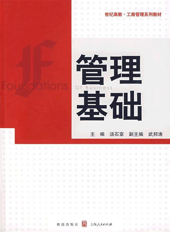 管理基础 汤石章 主编