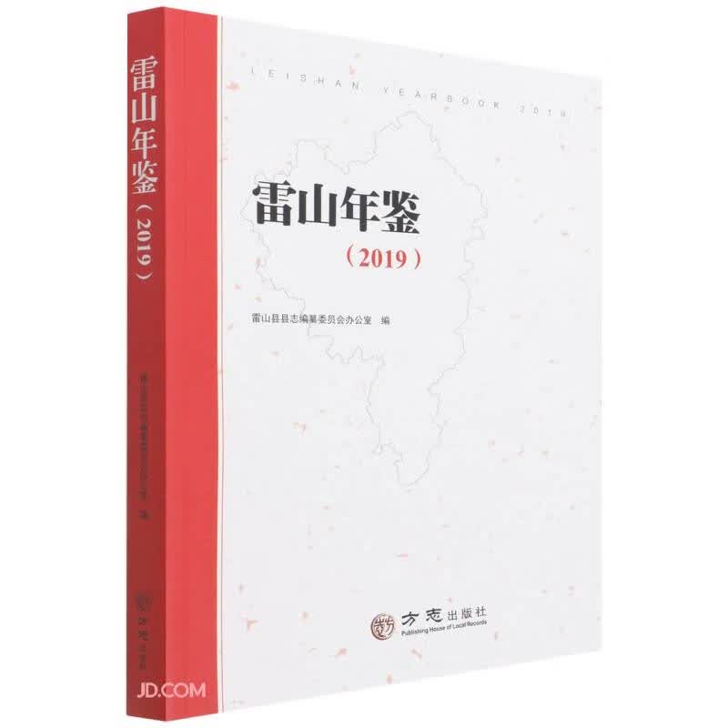 雷山年鉴(2019)