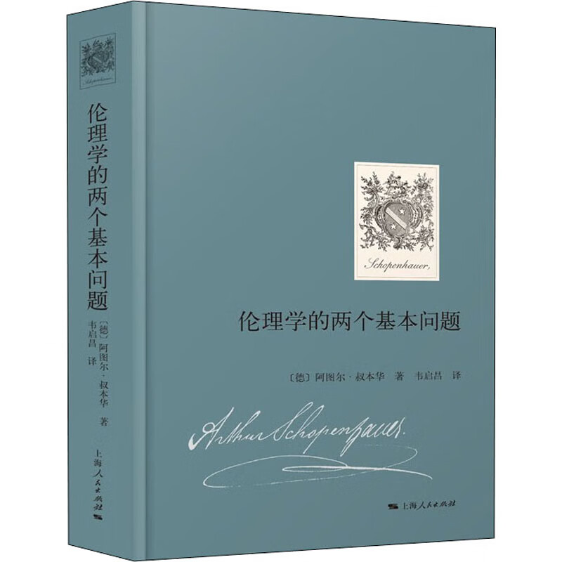 伦理学的两个基本问题 图书