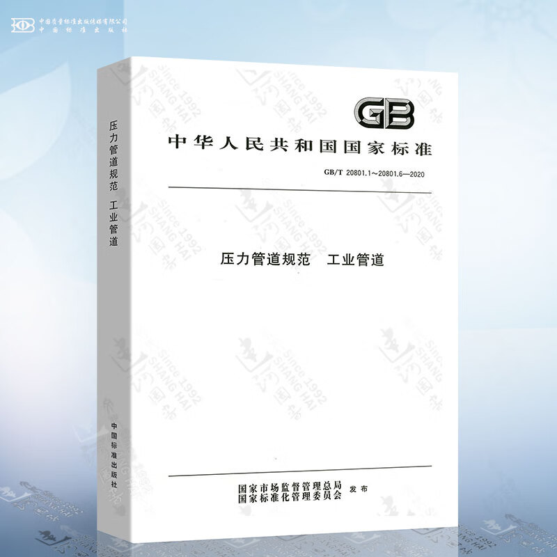 GB/T 20801.1~20801.6-2020 压力管道规范 工业管道（合订本）