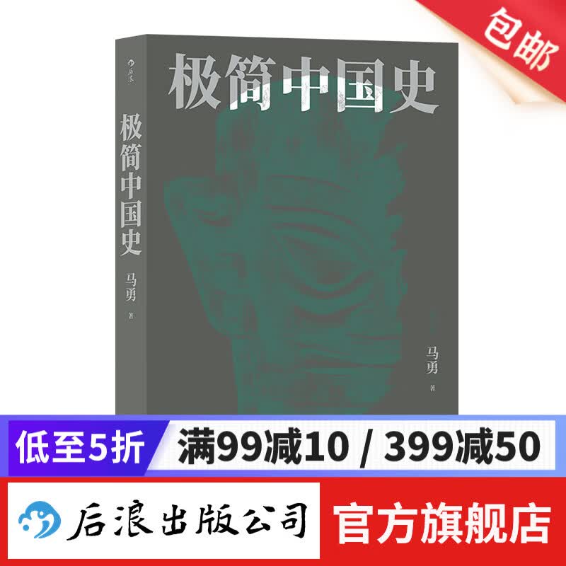 极简中国史 中国通史 唐宋明清周秦 历史书籍 后浪
