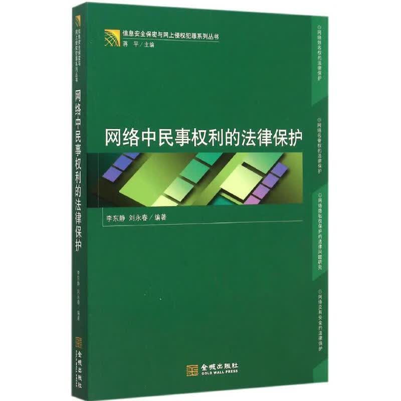 网络中民事权利的法律保护 李东静,刘永春 著,蒋平 编 金城出版社